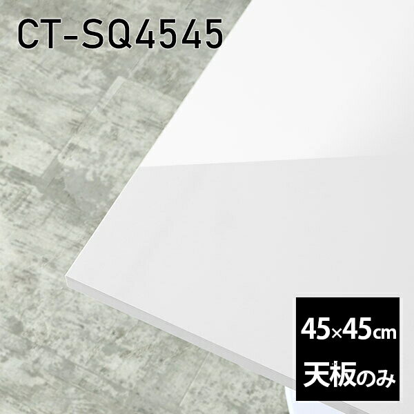 CT-SQ4545 nailサイズ約幅450 奥行き450 mm厚み：23 mm材質メラミン樹脂化粧合板カラーネイル（ホワイト）※モニターなどの閲覧環境によって、実際の色と異なって見える場合がございます。ご希望の方にはサンプル(無料)をお送...