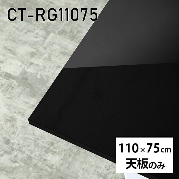 CT-RG11075 blackサイズ約幅1100 奥行き750 mm厚み：23 mm材質メラミン樹脂化粧合板カラーブラック※モニターなどの閲覧環境によって、実際の色と異なって見える場合がございます。ご希望の方にはサンプル(無料)をお送りし...