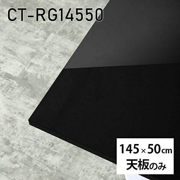 CT-RG14550 blackサイズ約幅1450 奥行き500 mm厚み：23 mm材質メラミン樹脂化粧合板カラーブラック※モニターなどの閲覧環境によって、実際の色と異なって見える場合がございます。ご希望の方にはサンプル(無料)をお送りし...
