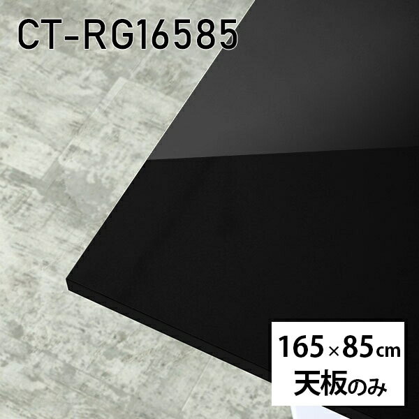 CT-RG16585 blackサイズ約幅1650 奥行き850 mm厚み：23 mm材質メラミン樹脂化粧合板カラーブラック※モニターなどの閲覧環境によって、実際の色と異なって見える場合がございます。ご希望の方にはサンプル(無料)をお送りし...