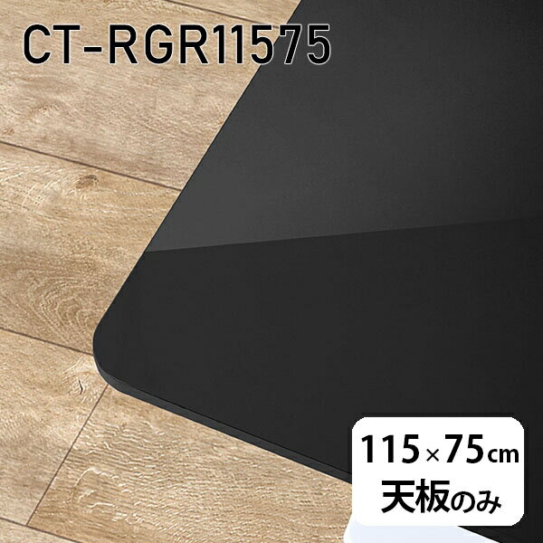 CT-RGR11575 blackサイズ約幅1150 奥行き750 mm厚み：23 mm材質メラミン樹脂化粧合板カラーブラック※モニターなどの閲覧環境によって、実際の色と異なって見える場合がございます。ご希望の方にはサンプル(無料)をお送り...