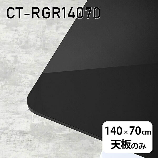 CT-RGR14070 blackサイズ約幅1400 奥行き700 mm厚み：23 mm材質メラミン樹脂化粧合板カラーブラック※モニターなどの閲覧環境によって、実際の色と異なって見える場合がございます。ご希望の方にはサンプル(無料)をお送り...