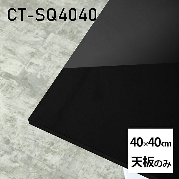 CT-SQ4040 blackサイズ約幅400 奥行き400 mm厚み：23 mm材質メラミン樹脂化粧合板カラーブラック※モニターなどの閲覧環境によって、実際の色と異なって見える場合がございます。ご希望の方にはサンプル(無料)をお送りします...