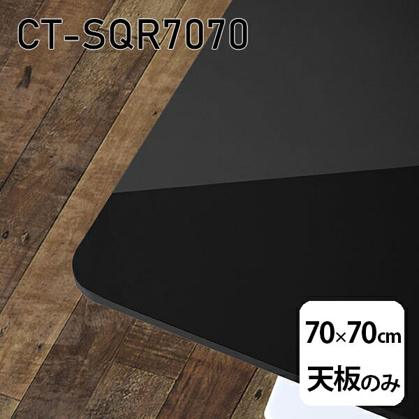 CT-SQR7070 blackサイズ約幅700 奥行き700 mm厚み：23 mm材質メラミン樹脂化粧合板カラーブラック※モニターなどの閲覧環境によって、実際の色と異なって見える場合がございます。ご希望の方にはサンプル(無料)をお送りしま...