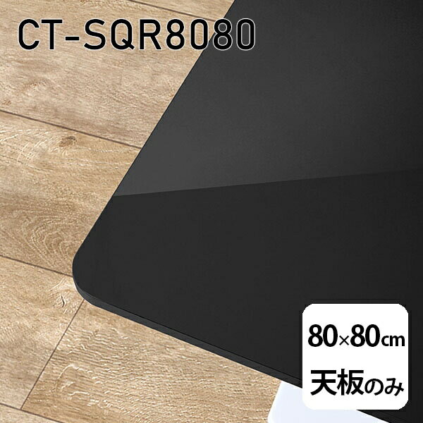 CT-SQR8080 blackサイズ約幅800 奥行き800 mm厚み：23 mm材質メラミン樹脂化粧合板カラーブラック※モニターなどの閲覧環境によって、実際の色と異なって見える場合がございます。ご希望の方にはサンプル(無料)をお送りしま...