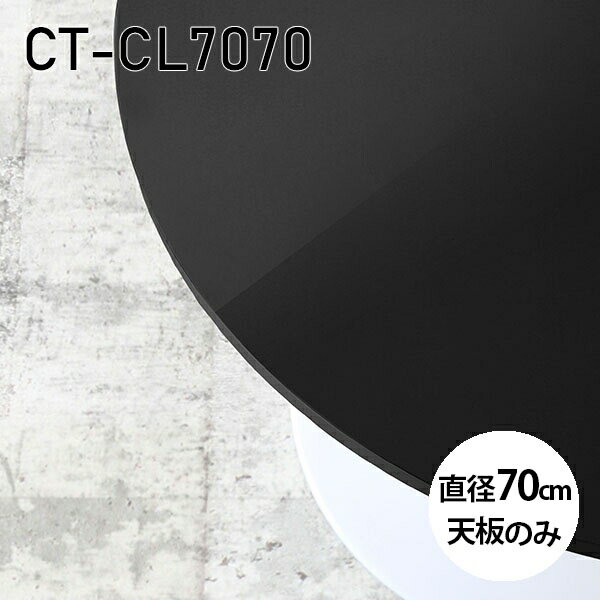 CT-CL7070 blackサイズ約幅700 奥行き700 mm厚み：23 mm材質メラミン樹脂化粧合板カラーブラック※モニターなどの閲覧環境によって、実際の色と異なって見える場合がございます。ご希望の方にはサンプル(無料)をお送りします...
