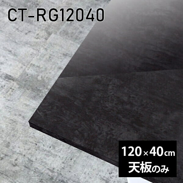 CT-RG12040 BPサイズ約幅1200 奥行き400 mm厚み：23 mm材質メラミン樹脂化粧合板カラーブラックパール※モニターなどの閲覧環境によって、実際の色と異なって見える場合がございます。ご希望の方にはサンプル(無料)をお送りし...