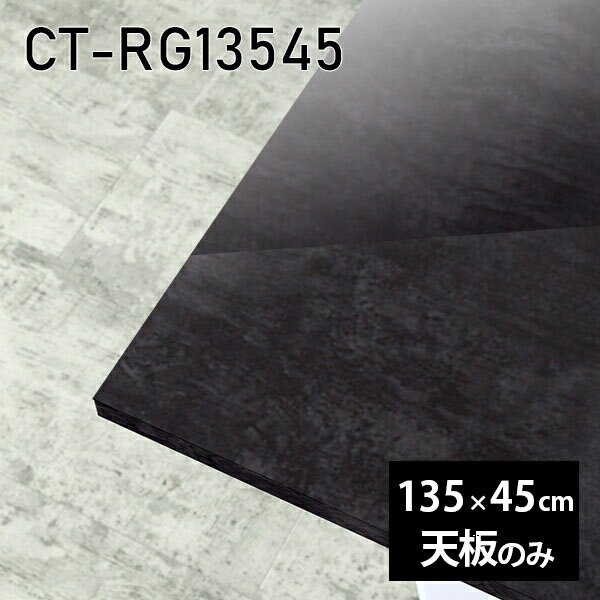 CT-RG13545 BPサイズ約幅1350 奥行き450 mm厚み：23 mm材質メラミン樹脂化粧合板カラーブラックパール※モニターなどの閲覧環境によって、実際の色と異なって見える場合がございます。ご希望の方にはサンプル(無料)をお送りし...