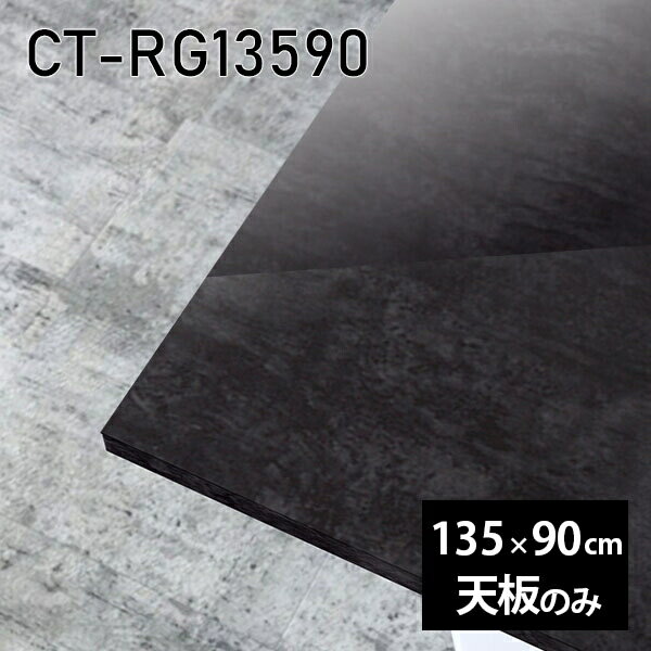CT-RG13590 BPサイズ約幅1350 奥行き900 mm厚み：23 mm材質メラミン樹脂化粧合板カラーブラックパール※モニターなどの閲覧環境によって、実際の色と異なって見える場合がございます。ご希望の方にはサンプル(無料)をお送りし...