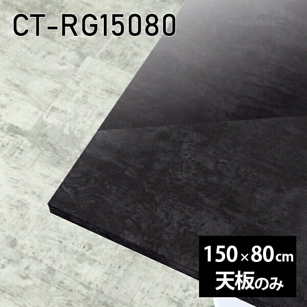 CT-RG15080 BPサイズ約幅1500 奥行き800 mm厚み：23 mm材質メラミン樹脂化粧合板カラーブラックパール※モニターなどの閲覧環境によって、実際の色と異なって見える場合がございます。ご希望の方にはサンプル(無料)をお送りし...