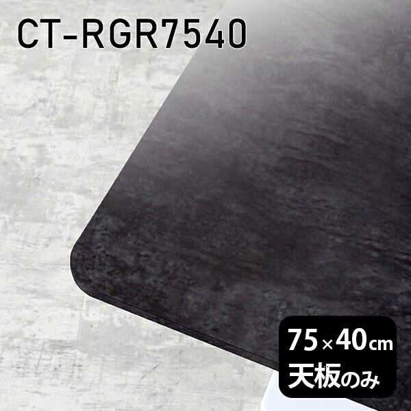 CT-RGR7540 BPサイズ約幅750 奥行き400 mm厚み：23 mm材質メラミン樹脂化粧合板カラーブラックパール※モニターなどの閲覧環境によって、実際の色と異なって見える場合がございます。ご希望の方にはサンプル(無料)をお送りしま...