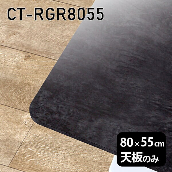 CT-RGR8055 BPサイズ約幅800 奥行き550 mm厚み：23 mm材質メラミン樹脂化粧合板カラーブラックパール※モニターなどの閲覧環境によって、実際の色と異なって見える場合がございます。ご希望の方にはサンプル(無料)をお送りしま...