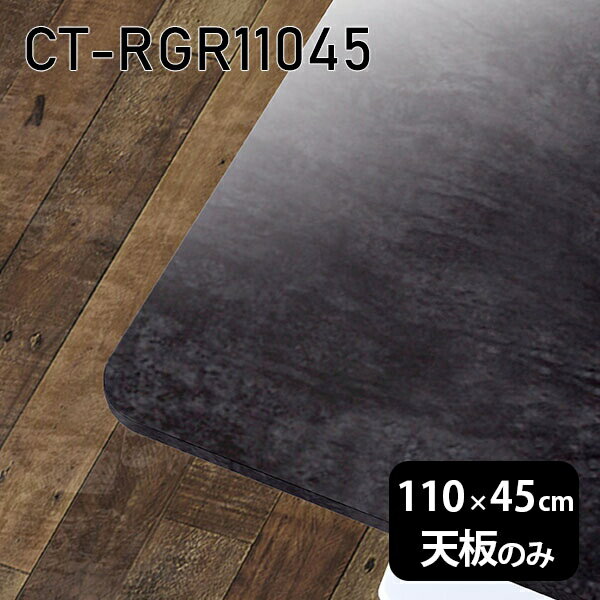 CT-RGR11045 BPサイズ約幅1100 奥行き450 mm厚み：23 mm材質メラミン樹脂化粧合板カラーブラックパール※モニターなどの閲覧環境によって、実際の色と異なって見える場合がございます。ご希望の方にはサンプル(無料)をお送り...