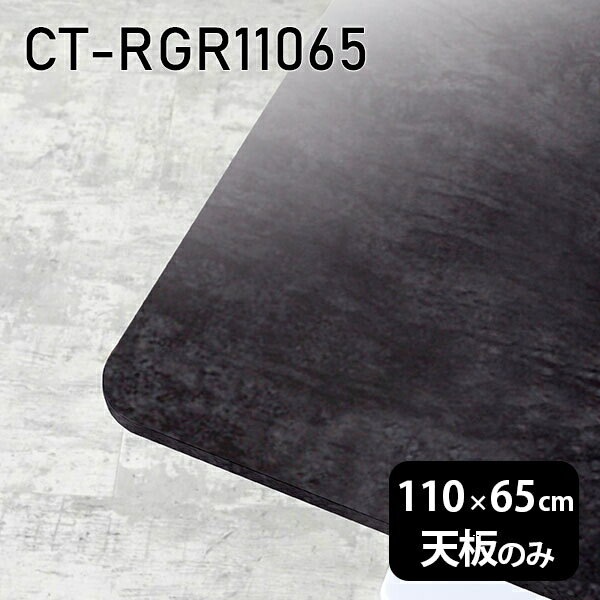 CT-RGR11065 BPサイズ約幅1100 奥行き650 mm厚み：23 mm材質メラミン樹脂化粧合板カラーブラックパール※モニターなどの閲覧環境によって、実際の色と異なって見える場合がございます。ご希望の方にはサンプル(無料)をお送り...