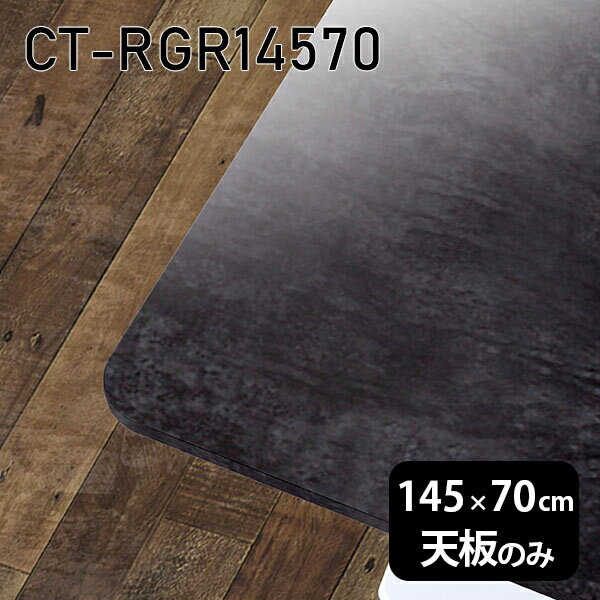 CT-RGR14570 BPサイズ約幅1450 奥行き700 mm厚み：23 mm材質メラミン樹脂化粧合板カラーブラックパール※モニターなどの閲覧環境によって、実際の色と異なって見える場合がございます。ご希望の方にはサンプル(無料)をお送り...