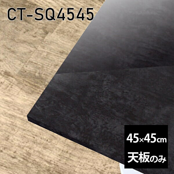CT-SQ4545 BPサイズ約幅450 奥行き450 mm厚み：23 mm材質メラミン樹脂化粧合板カラーブラックパール※モニターなどの閲覧環境によって、実際の色と異なって見える場合がございます。ご希望の方にはサンプル(無料)をお送りします...