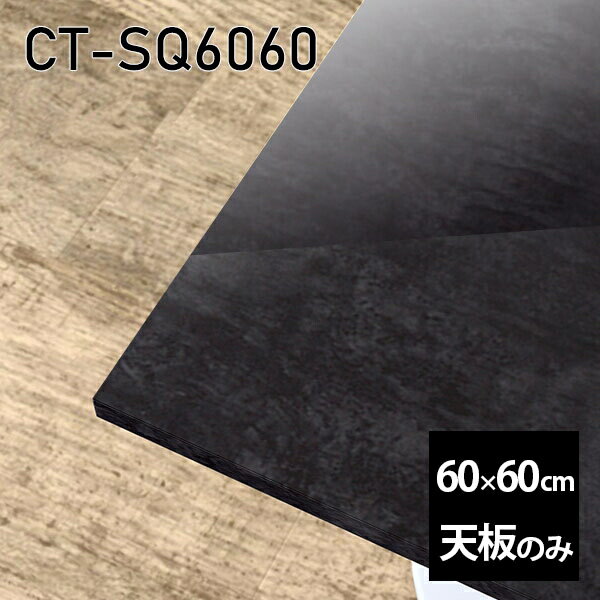 CT-SQ6060 BPサイズ約幅600 奥行き600 mm厚み：23 mm材質メラミン樹脂化粧合板カラーブラックパール※モニターなどの閲覧環境によって、実際の色と異なって見える場合がございます。ご希望の方にはサンプル(無料)をお送りします...