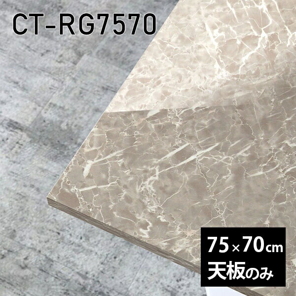 CT-RG7570 GSサイズ約幅750 奥行き700 mm厚み：23 mm材質メラミン樹脂化粧合板カラーグレーストーン※モニターなどの閲覧環境によって、実際の色と異なって見える場合がございます。ご希望の方にはサンプル(無料)をお送りします...