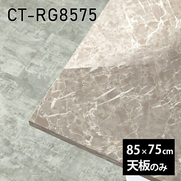 CT-RG8575 GSサイズ約幅850 奥行き750 mm厚み：23 mm材質メラミン樹脂化粧合板カラーグレーストーン※モニターなどの閲覧環境によって、実際の色と異なって見える場合がございます。ご希望の方にはサンプル(無料)をお送りします...