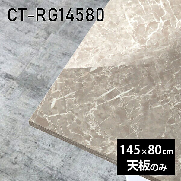 CT-RG14580 GSサイズ約幅1450 奥行き800 mm厚み：23 mm材質メラミン樹脂化粧合板カラーグレーストーン※モニターなどの閲覧環境によって、実際の色と異なって見える場合がございます。ご希望の方にはサンプル(無料)をお送りし...