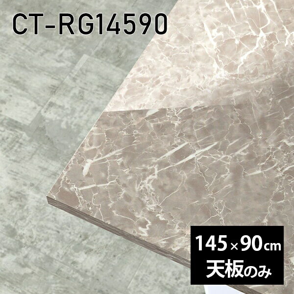 CT-RG14590 GSサイズ約幅1450 奥行き900 mm厚み：23 mm材質メラミン樹脂化粧合板カラーグレーストーン※モニターなどの閲覧環境によって、実際の色と異なって見える場合がございます。ご希望の方にはサンプル(無料)をお送りし...