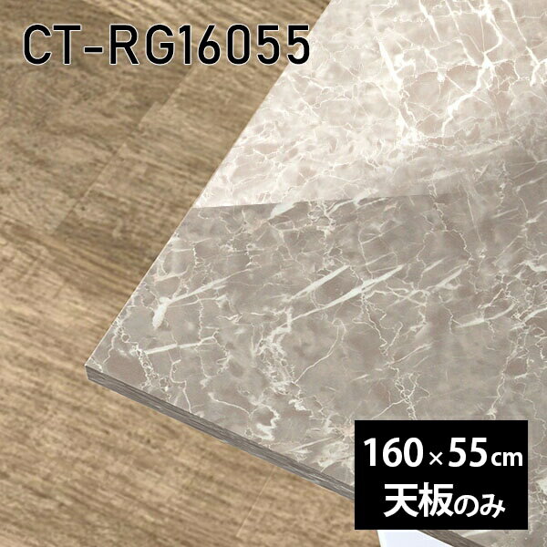 CT-RG16055 GSサイズ約幅1600 奥行き550 mm厚み：23 mm材質メラミン樹脂化粧合板カラーグレーストーン※モニターなどの閲覧環境によって、実際の色と異なって見える場合がございます。ご希望の方にはサンプル(無料)をお送りし...