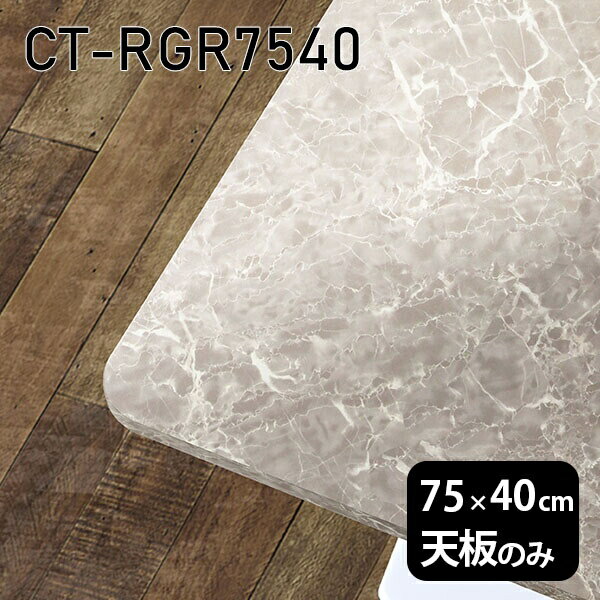 CT-RGR7540 GSサイズ約幅750 奥行き400 mm厚み：23 mm材質メラミン樹脂化粧合板カラーグレーストーン※モニターなどの閲覧環境によって、実際の色と異なって見える場合がございます。ご希望の方にはサンプル(無料)をお送りしま...