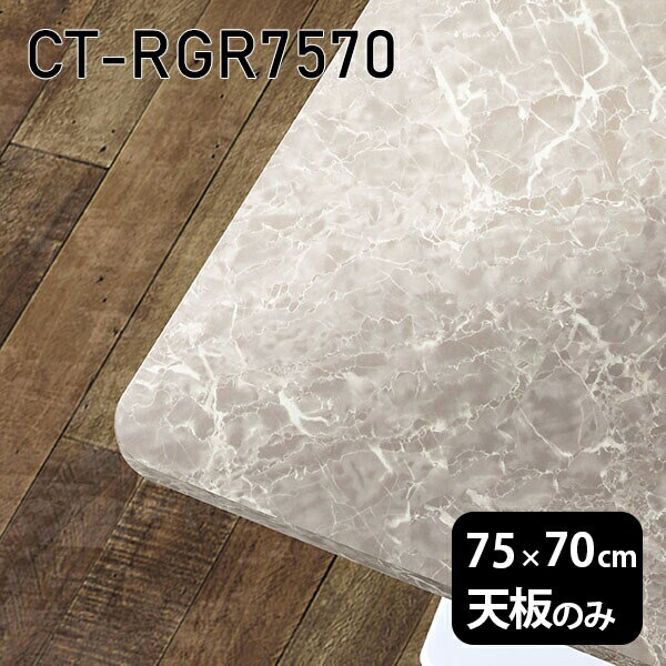 CT-RGR7570 GSサイズ約幅750 奥行き700 mm厚み：23 mm材質メラミン樹脂化粧合板カラーグレーストーン※モニターなどの閲覧環境によって、実際の色と異なって見える場合がございます。ご希望の方にはサンプル(無料)をお送りしま...