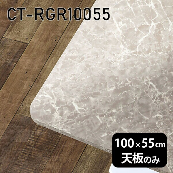 CT-RGR10055 GSサイズ約幅1000 奥行き550 mm厚み：23 mm材質メラミン樹脂化粧合板カラーグレーストーン※モニターなどの閲覧環境によって、実際の色と異なって見える場合がございます。ご希望の方にはサンプル(無料)をお送り...