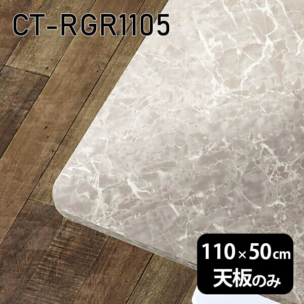 CT-RGR11050 GSサイズ約幅1100 奥行き500 mm厚み：23 mm材質メラミン樹脂化粧合板カラーグレーストーン※モニターなどの閲覧環境によって、実際の色と異なって見える場合がございます。ご希望の方にはサンプル(無料)をお送り...