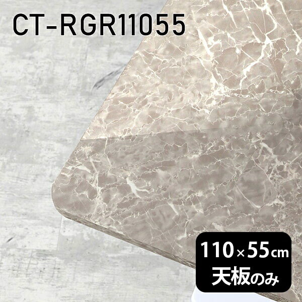 CT-RGR11055 GSサイズ約幅1100 奥行き550 mm厚み：23 mm材質メラミン樹脂化粧合板カラーグレーストーン※モニターなどの閲覧環境によって、実際の色と異なって見える場合がございます。ご希望の方にはサンプル(無料)をお送り...