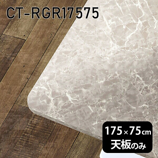 CT-RGR17575 GSサイズ約幅1750 奥行き750 mm厚み：23 mm材質メラミン樹脂化粧合板カラーグレーストーン※モニターなどの閲覧環境によって、実際の色と異なって見える場合がございます。ご希望の方にはサンプル(無料)をお送り...