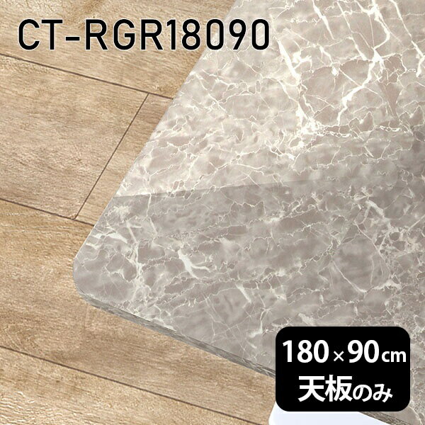 CT-RGR18090 GSサイズ約幅1800 奥行き900 mm厚み：23 mm材質メラミン樹脂化粧合板カラーグレーストーン※モニターなどの閲覧環境によって、実際の色と異なって見える場合がございます。ご希望の方にはサンプル(無料)をお送り...
