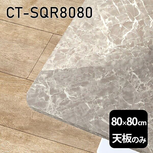 CT-SQR8080 GSサイズ約幅800 奥行き800 mm厚み：23 mm材質メラミン樹脂化粧合板カラーグレーストーン※モニターなどの閲覧環境によって、実際の色と異なって見える場合がございます。ご希望の方にはサンプル(無料)をお送りしま...