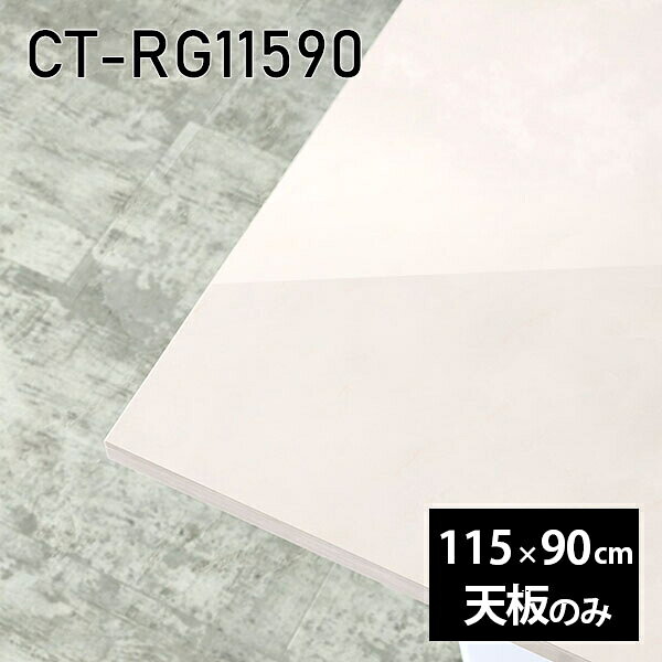 CT-RG11590 MBサイズ約幅1150 奥行き900 mm厚み：23 mm材質メラミン樹脂化粧合板カラーマーブル※モニターなどの閲覧環境によって、実際の色と異なって見える場合がございます。ご希望の方にはサンプル(無料)をお送りしますの...