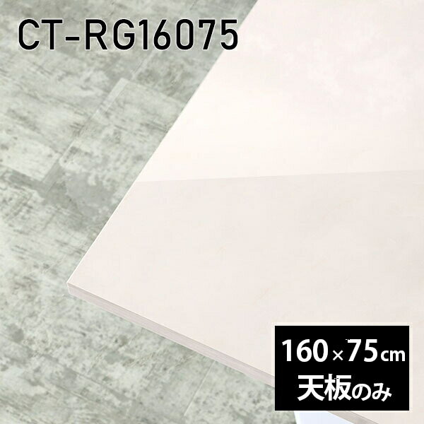 CT-RG16075 MBサイズ約幅1600 奥行き750 mm厚み：23 mm材質メラミン樹脂化粧合板カラーマーブル※モニターなどの閲覧環境によって、実際の色と異なって見える場合がございます。ご希望の方にはサンプル(無料)をお送りしますの...