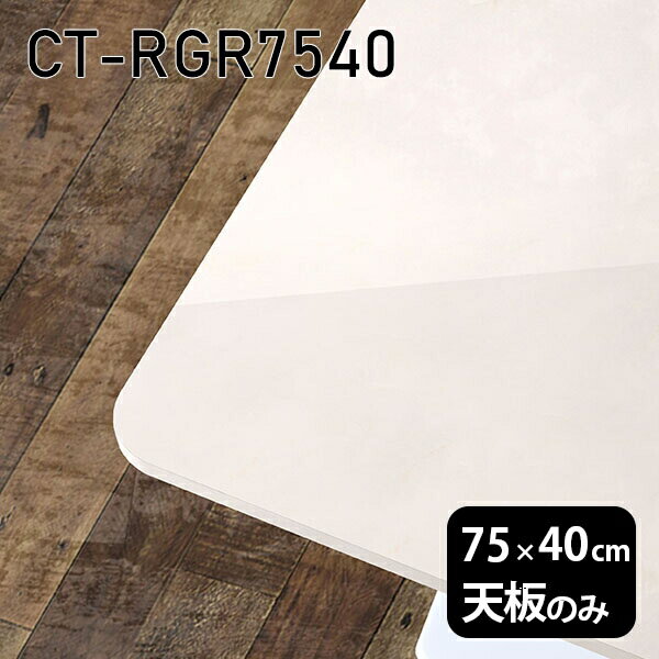 CT-RGR7540 MBサイズ約幅750 奥行き400 mm厚み：23 mm材質メラミン樹脂化粧合板カラーマーブル※モニターなどの閲覧環境によって、実際の色と異なって見える場合がございます。ご希望の方にはサンプル(無料)をお送りしますので...