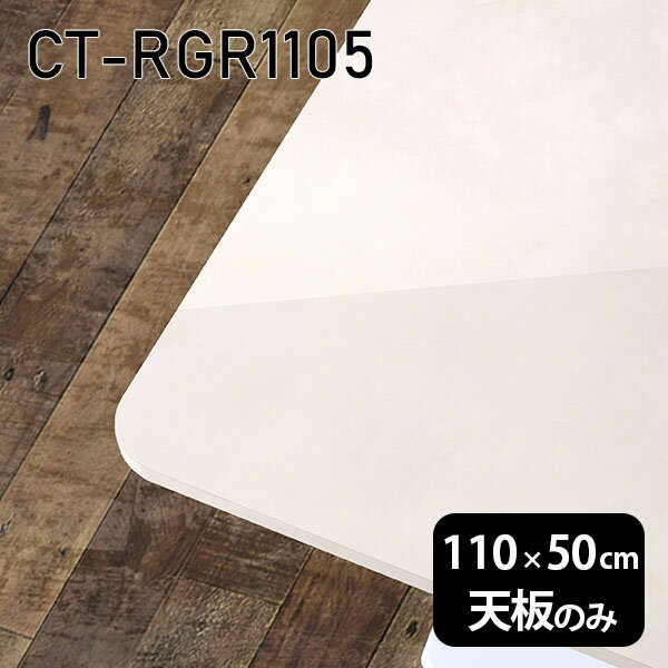 CT-RGR11050 MBサイズ約幅1100 奥行き500 mm厚み：23 mm材質メラミン樹脂化粧合板カラーマーブル※モニターなどの閲覧環境によって、実際の色と異なって見える場合がございます。ご希望の方にはサンプル(無料)をお送りします...