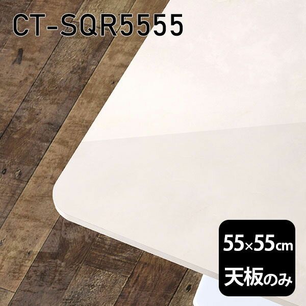 CT-SQR5555 MBサイズ約幅550 奥行き550 mm厚み：23 mm材質メラミン樹脂化粧合板カラーマーブル※モニターなどの閲覧環境によって、実際の色と異なって見える場合がございます。ご希望の方にはサンプル(無料)をお送りしますので...