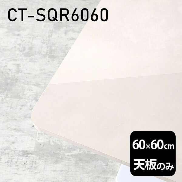 CT-SQR6060 MBサイズ約幅600 奥行き600 mm厚み：23 mm材質メラミン樹脂化粧合板カラーマーブル※モニターなどの閲覧環境によって、実際の色と異なって見える場合がございます。ご希望の方にはサンプル(無料)をお送りしますので...