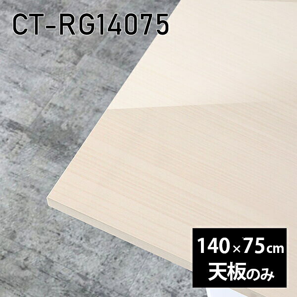CT-RG14075 WWサイズ約幅1400 奥行き750 mm厚み：23 mm材質メラミン樹脂化粧合板カラーホワイトウッド※モニターなどの閲覧環境によって、実際の色と異なって見える場合がございます。ご希望の方にはサンプル(無料)をお送りし...