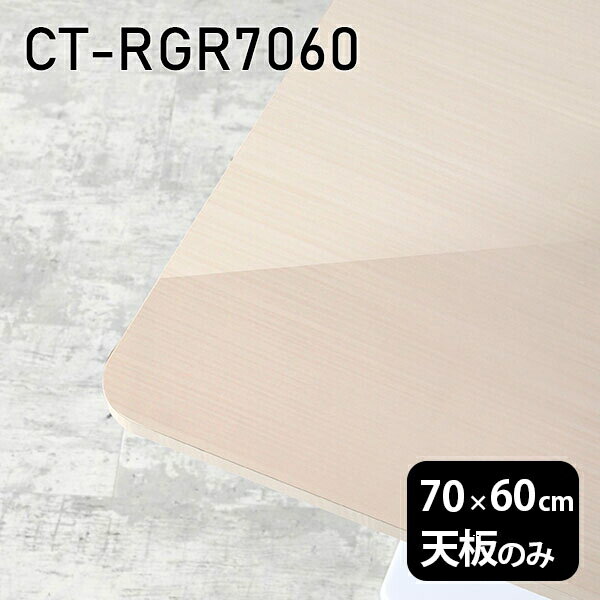 CT-RGR7060 WWサイズ約幅700 奥行き600 mm厚み：23 mm材質メラミン樹脂化粧合板カラーホワイトウッド※モニターなどの閲覧環境によって、実際の色と異なって見える場合がございます。ご希望の方にはサンプル(無料)をお送りしま...