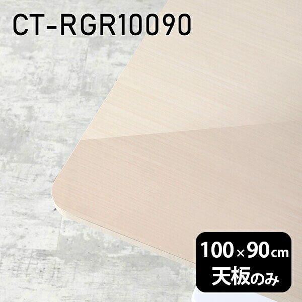 CT-RGR10090 WWサイズ約幅1000 奥行き900 mm厚み：23 mm材質メラミン樹脂化粧合板カラーホワイトウッド※モニターなどの閲覧環境によって、実際の色と異なって見える場合がございます。ご希望の方にはサンプル(無料)をお送り...