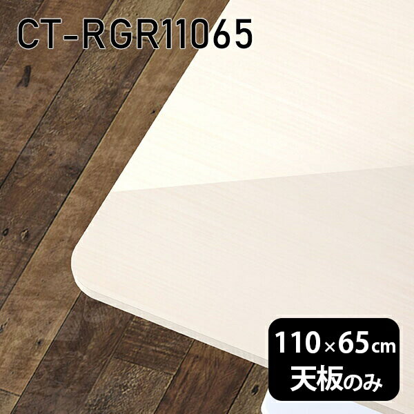 CT-RGR11065 WWサイズ約幅1100 奥行き650 mm厚み：23 mm材質メラミン樹脂化粧合板カラーホワイトウッド※モニターなどの閲覧環境によって、実際の色と異なって見える場合がございます。ご希望の方にはサンプル(無料)をお送り...