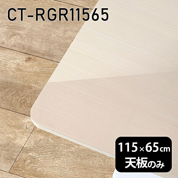 CT-RGR11565 WWサイズ約幅1150 奥行き650 mm厚み：23 mm材質メラミン樹脂化粧合板カラーホワイトウッド※モニターなどの閲覧環境によって、実際の色と異なって見える場合がございます。ご希望の方にはサンプル(無料)をお送り...