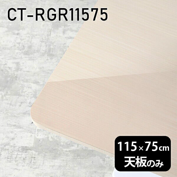 CT-RGR11575 WWサイズ約幅1150 奥行き750 mm厚み：23 mm材質メラミン樹脂化粧合板カラーホワイトウッド※モニターなどの閲覧環境によって、実際の色と異なって見える場合がございます。ご希望の方にはサンプル(無料)をお送り...