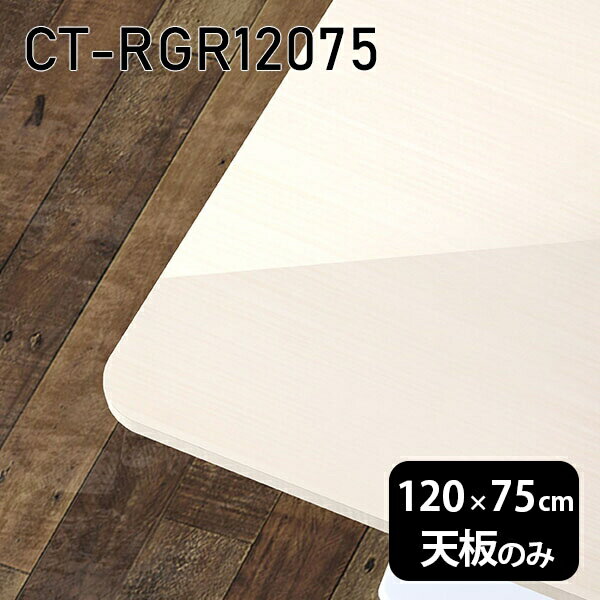 CT-RGR12075 WWサイズ約幅1200 奥行き750 mm厚み：23 mm材質メラミン樹脂化粧合板カラーホワイトウッド※モニターなどの閲覧環境によって、実際の色と異なって見える場合がございます。ご希望の方にはサンプル(無料)をお送り...
