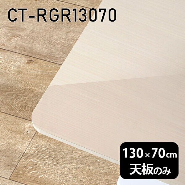 CT-RGR13070 WWサイズ約幅1300 奥行き700 mm厚み：23 mm材質メラミン樹脂化粧合板カラーホワイトウッド※モニターなどの閲覧環境によって、実際の色と異なって見える場合がございます。ご希望の方にはサンプル(無料)をお送り...