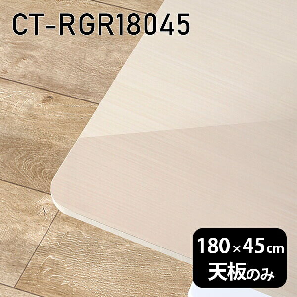 CT-RGR18045 WWサイズ約幅1800 奥行き450 mm厚み：23 mm材質メラミン樹脂化粧合板カラーホワイトウッド※モニターなどの閲覧環境によって、実際の色と異なって見える場合がございます。ご希望の方にはサンプル(無料)をお送り...