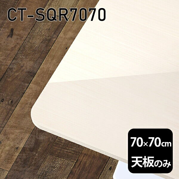 CT-SQR7070 WWサイズ約幅700 奥行き700 mm厚み：23 mm材質メラミン樹脂化粧合板カラーホワイトウッド※モニターなどの閲覧環境によって、実際の色と異なって見える場合がございます。ご希望の方にはサンプル(無料)をお送りしま...